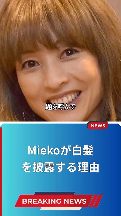 Miekoが白髪を披露する理由 - YouTube