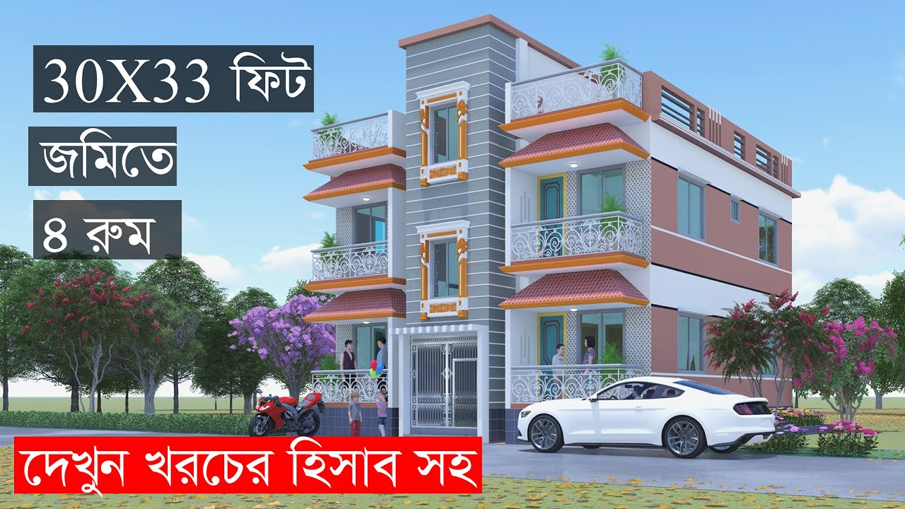 মাত্র ৩০'X৩৩' জমিতে ৪ রুম দিয়ে ২ তলা বিল্ডিং, Bangladesh House Design ...