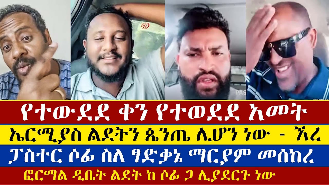 ልደት አስተምሮ አስጠመቀ | Lidetekal | Teme | Pastor Sofi | Demrew | Ermias ...