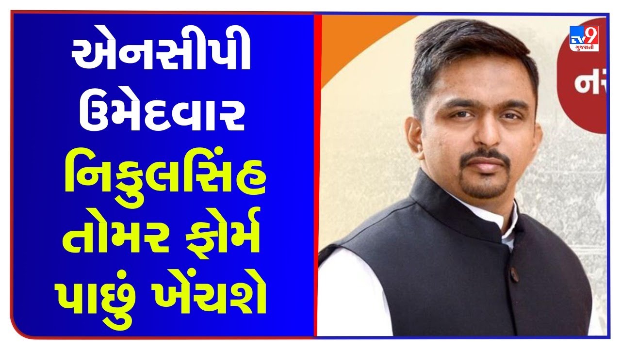 Naroda's NCP candidate Nikul Singh Tomar withdraws the nomination ...