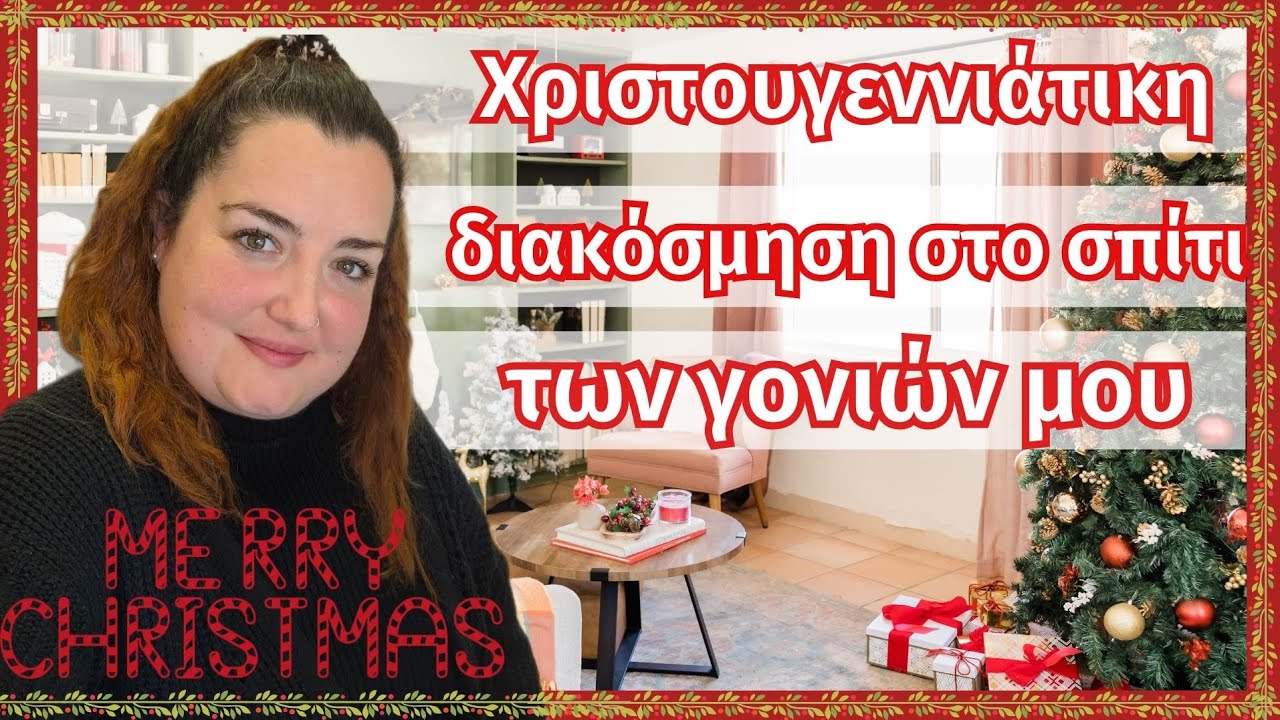 ΧΡΙΣΤΟΥΓΕΝΝΙΑΤΙΚΗ ΔΙΑΚΟΣΜΗΣΗ ΣΤΟ ΣΠΙΤΙ ΤΩΝ ΓΟΝΙΩΝ ΜΟΥ || Sofia S. - YouTube