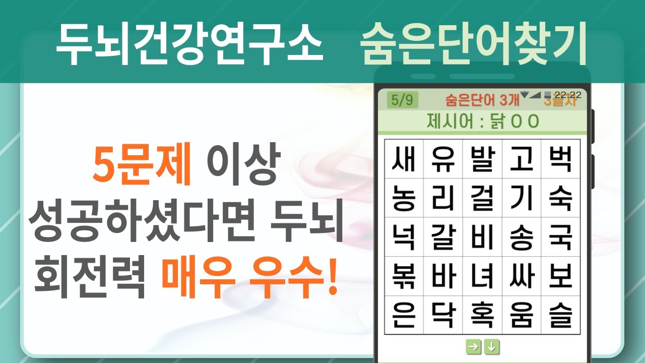 두뇌건강연구소 5문제 이상 성공하셨다면 두뇌 회전력 매우 우수 숨은단어찾기치매예방치매예방퀴즈치매테스트초성퀴즈단어