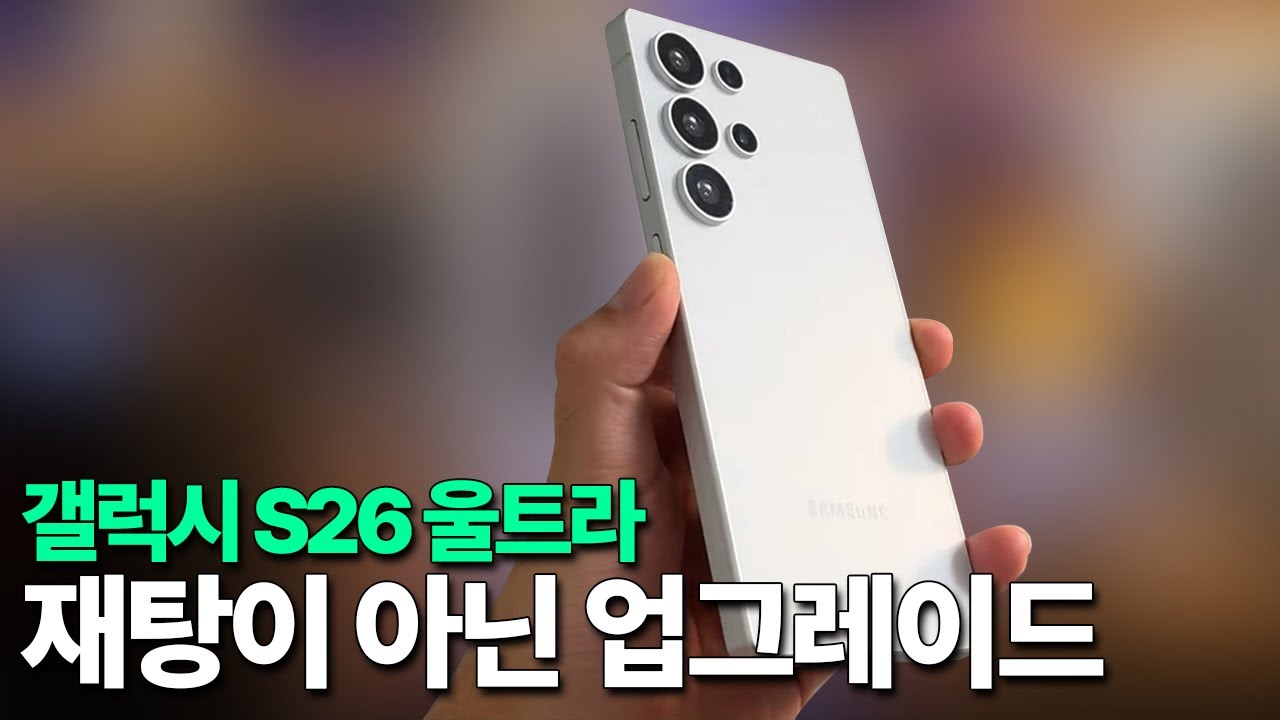 갤럭시 S26 울트라 - 재탕이 아닌 업그레이드 - YouTube