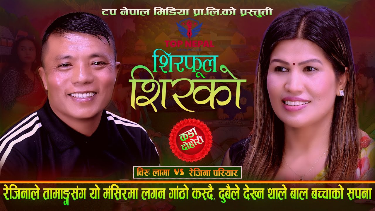 रेजिनाले तामाङ्गसंग यो मंसिरमा लगन गाठो कस्दै।।Rejina Pariyar।।Biru ...