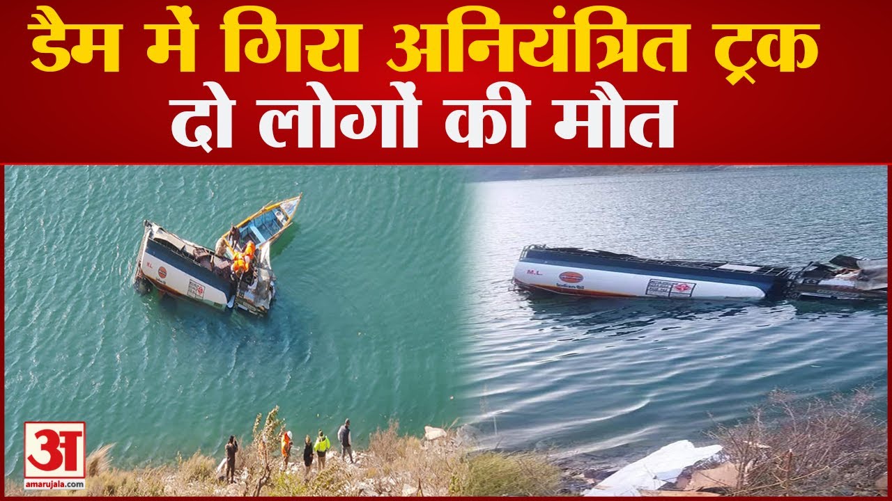 Mandi Accident : Pandoh Dam में गिरा तेल का टैंकर, दो लोगों की मौत ...