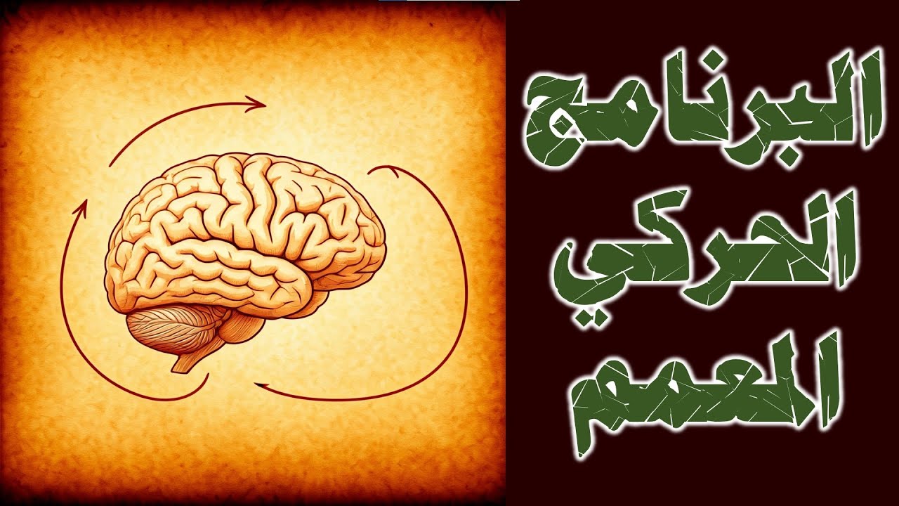 ( 110 ) البرنامج الحركي المعمم - البرنامج الحركي - Generalized motor ...