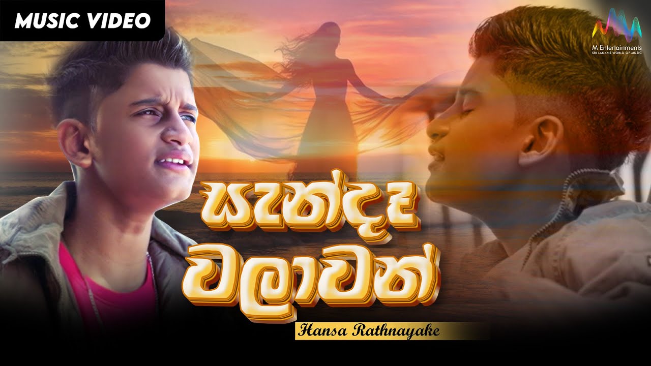 Sanda Walawan (සැන්දෑ වලාවන්) - Hansa Rathnayake | Official Music Video ...