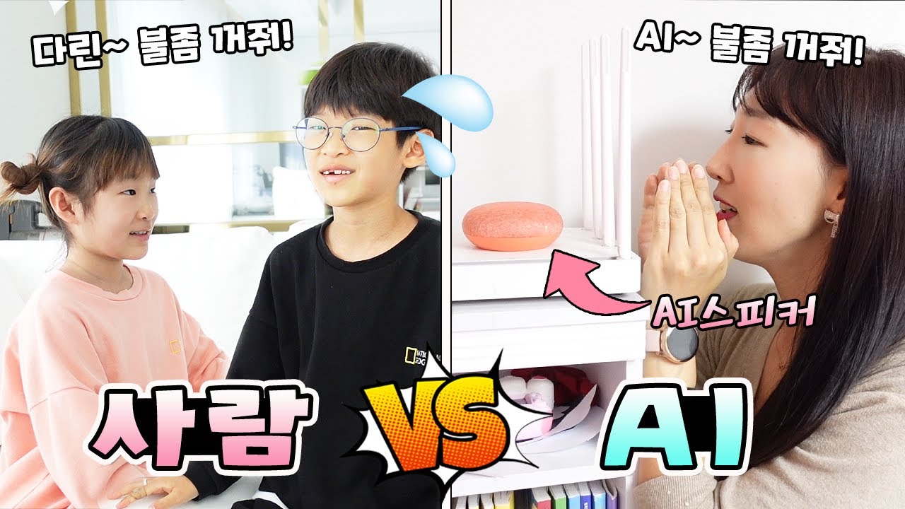 Ai로 편하게 하루살기 Vs 사람이 직접 하며 빠르게 하루살기 과연 누가 더 편할까요 가족 일상 챌린지ㅣ토깽이네 Youtube