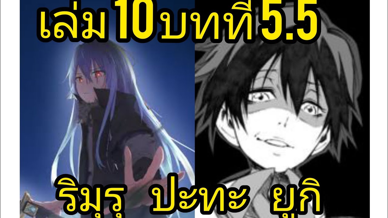 เกิดใหม่ทั้งทีก็เป็นสไลม์ไปซะแล้ว เล่ม 10 บทที่ 5.5 - YouTube