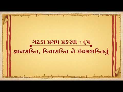 Vachanamrut Gadhada Pratham 65 || Vachanamrut Audio Book || જ્ઞાનશક્તિ, ક્રિયાશક્તિ ને ઈચ્છાશક્તિનું