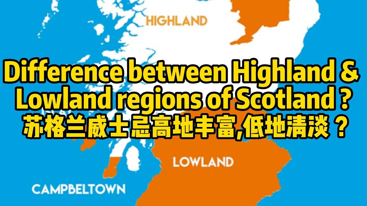 Difference between Highland & Lowland regions of Scotland ? 苏格兰威士忌高地丰富 ...