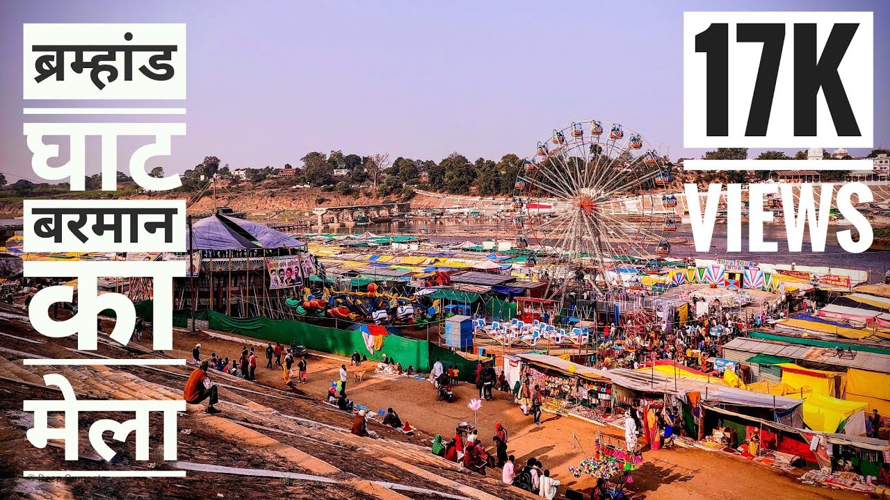 🔥Story of Barman Ghat Mela Narsinghpur | ब्रम्हांड घाट का मेला | 🔥 ...