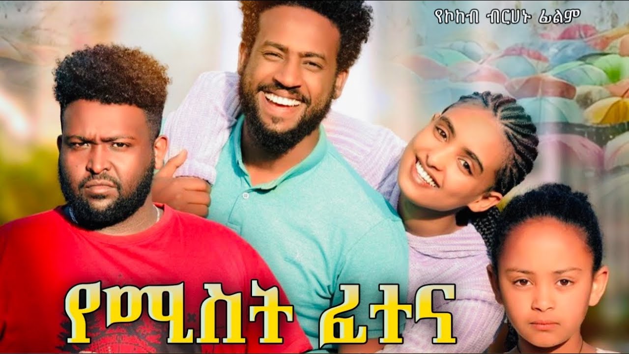 የሚስት ፈተና ሙሉ ፊልም | Yamist Fetena | New ethiopian movie 2025 | Full ...