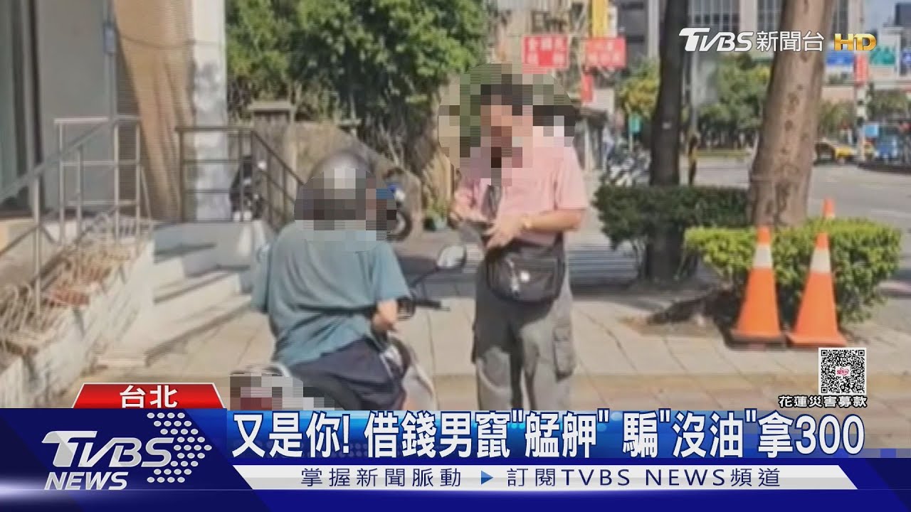 又是你! 借錢男竄「艋舺」 騙「沒油」拿300｜TVBS新聞 @TVBSNEWS02 - YouTube