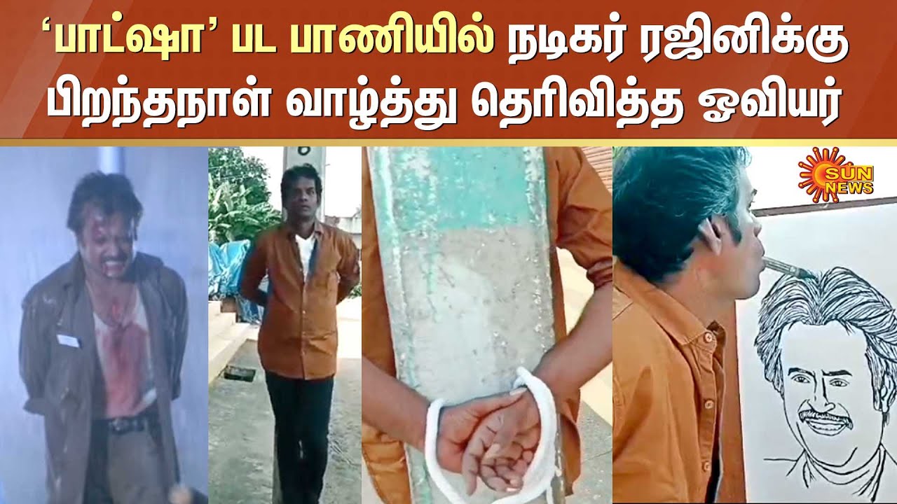 Rajini Birthday Drawing | 'Basha' பட பாணியில் நடிகர் ரஜினிக்கு ...