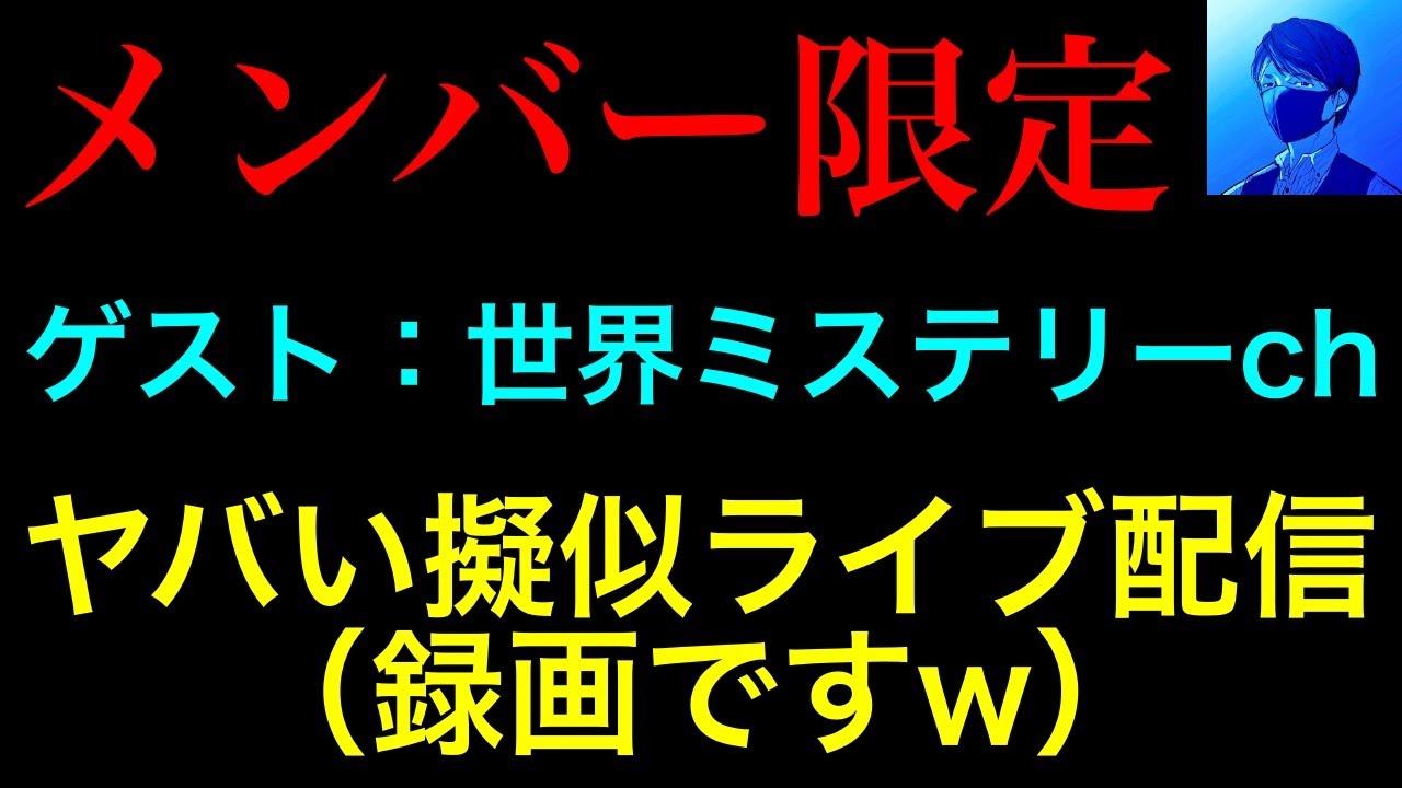 【メンバー限定】世界ミステリーchさんとのヤバい話 Youtube