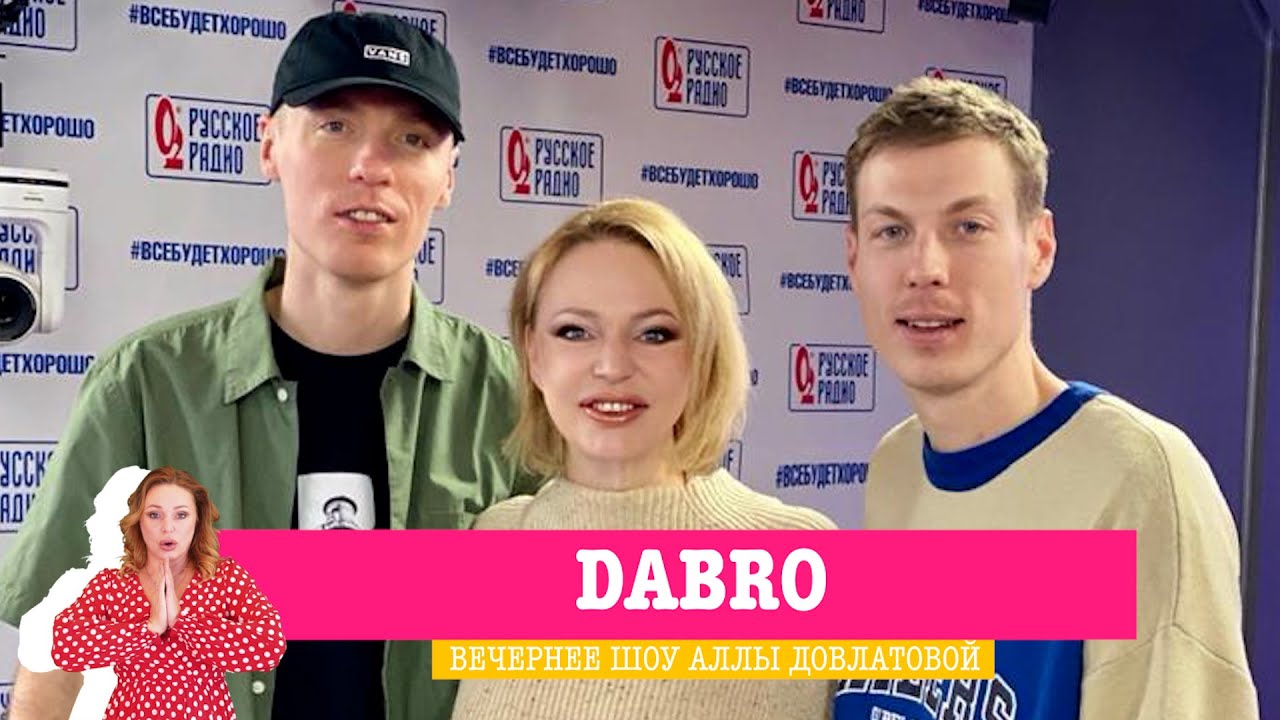 DABRO в «Вечернем шоу» на «Русском Радио» - YouTube
