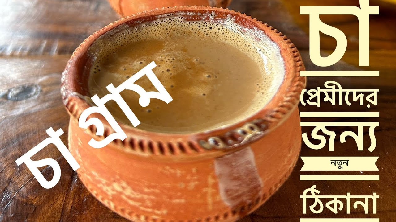Cha Gram || চা গ্রাম ।। New destination for tea lovers || - YouTube