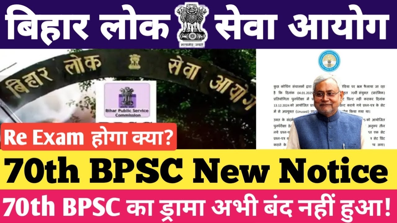 70th BPSC New Notice || ड्रामा अभी थमा नहीं || Re Exam होने वाला है? || #bpsc #70thbpsc - YouTube