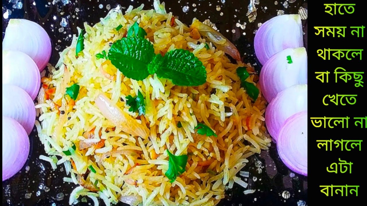 রোজ রোজ ভাত তরকারি খেতে মন না চাইলে এটা ট্রাই করুনOnion Rice|Rice ...