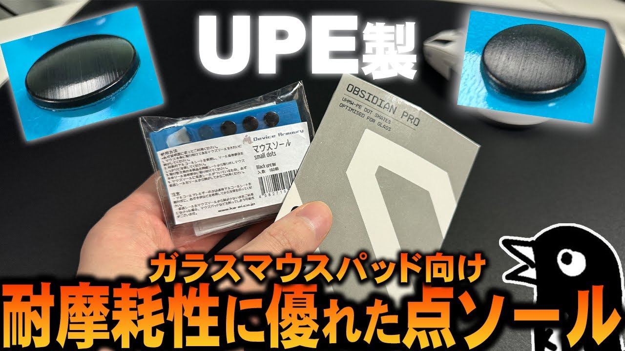 【驚異の耐久性】Obsidian Pro＆Device Armoury UPE｜ガラスマウスパッドにオススメしたい点ソールを紹介｜ - YouTube