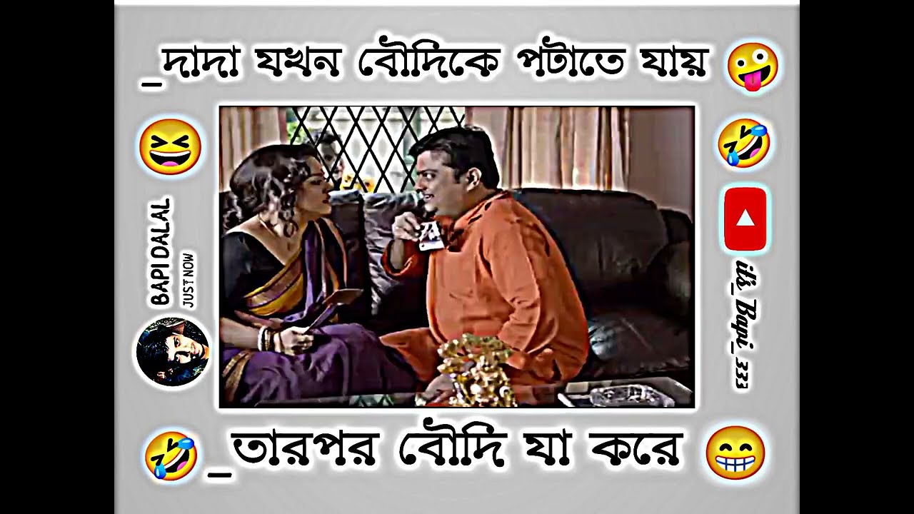 _দাদা যখন😁 বৌদিকে পটাতে যায় 🤪/text status/funny memes status/Facebook ...