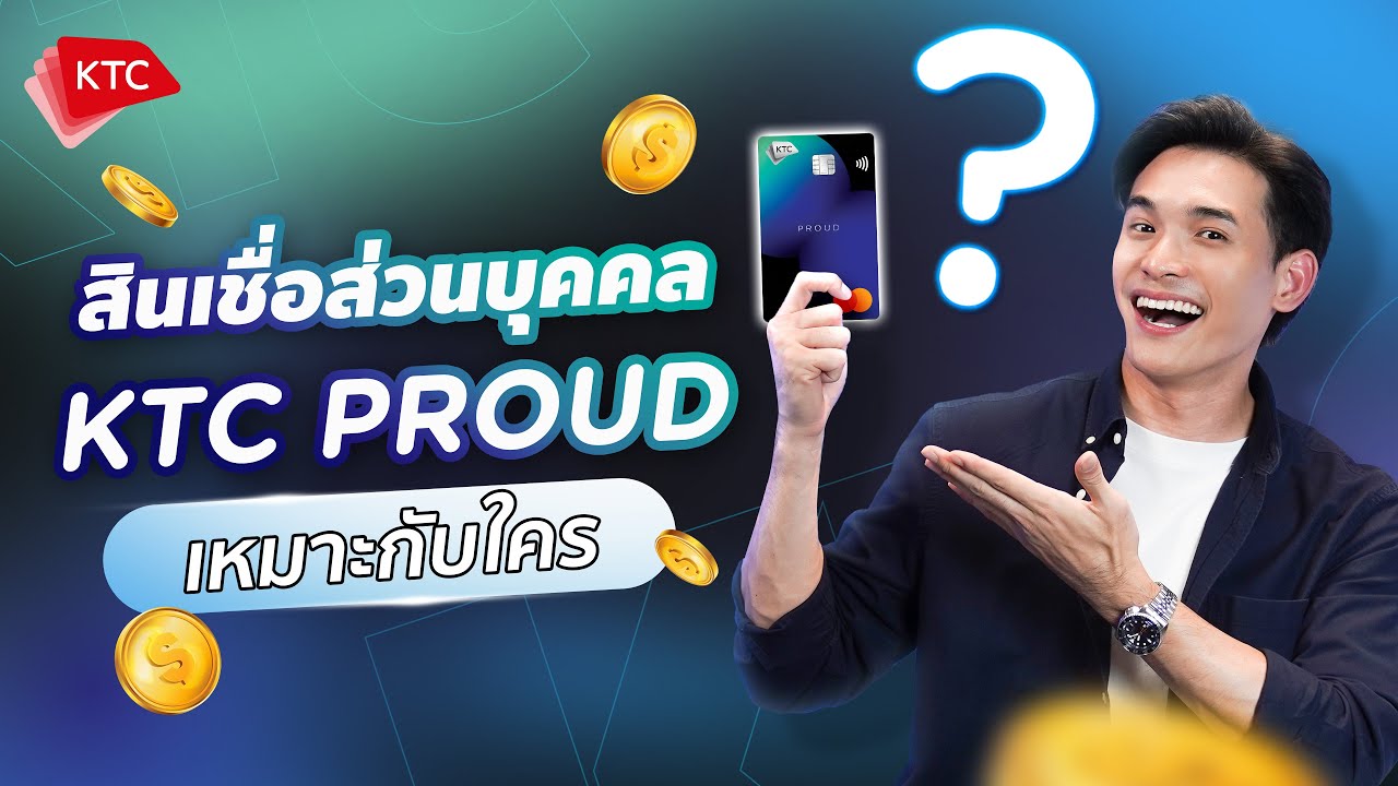 สินเชื่อส่วนบุคคล KTC PROUD เหมาะกับใคร - YouTube