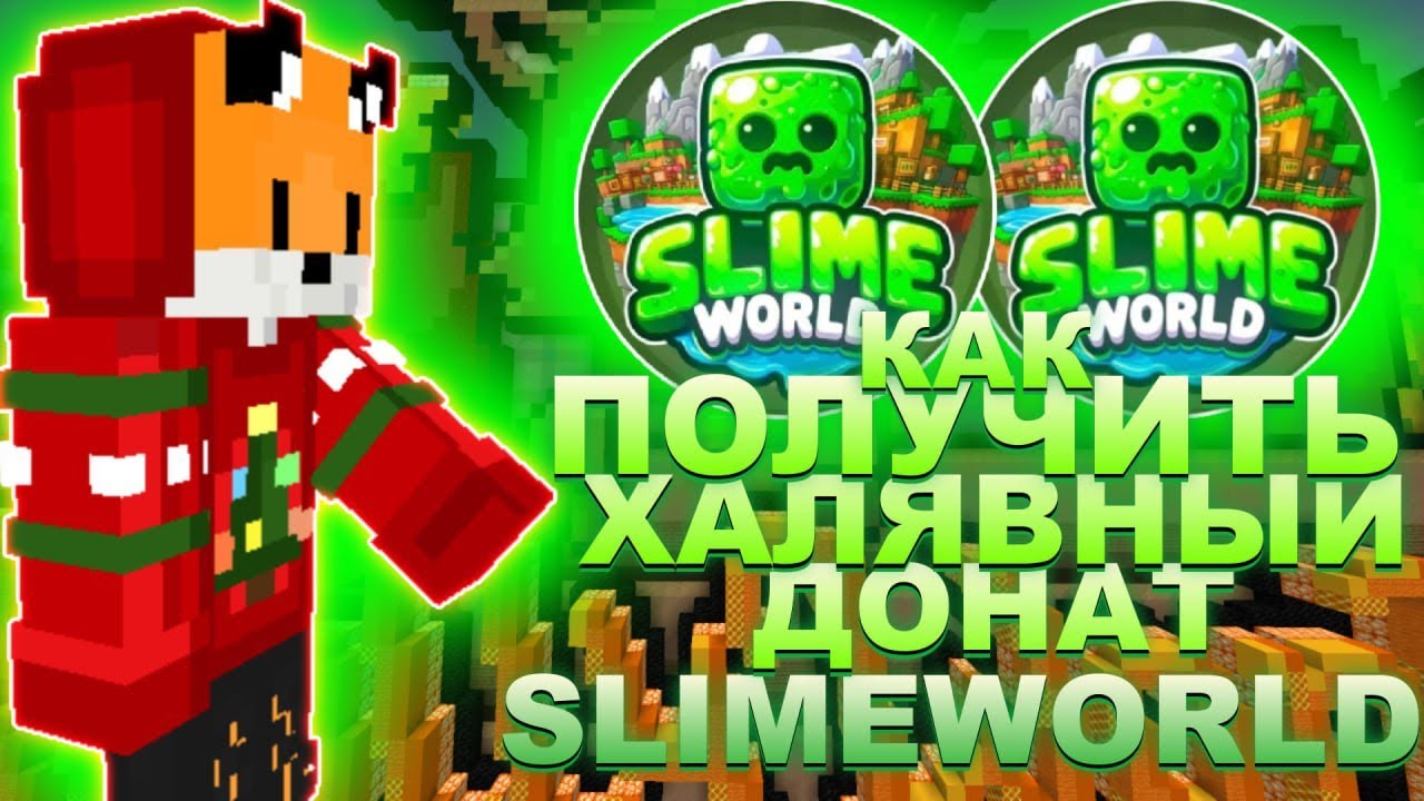 КАК ПОЛУЧИТЬ ХАЛЯВНЫЙ ДОНАТ на REALLYWORLD | SLIMEWORLD | КОПИЯ РВ - YouTube