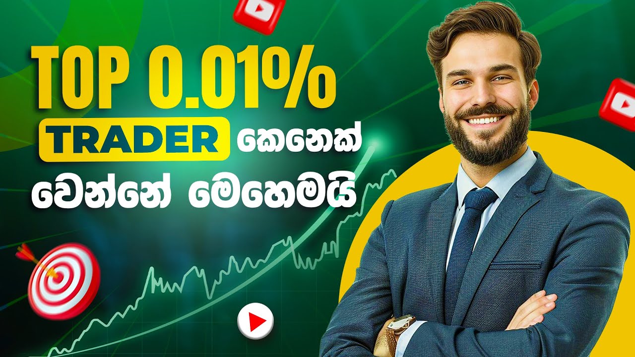 ලෝකෙන්ම TOP 0.01% Trader කෙනෙක් වෙන විදිහ | SL Pro Trader | SL Trading ...