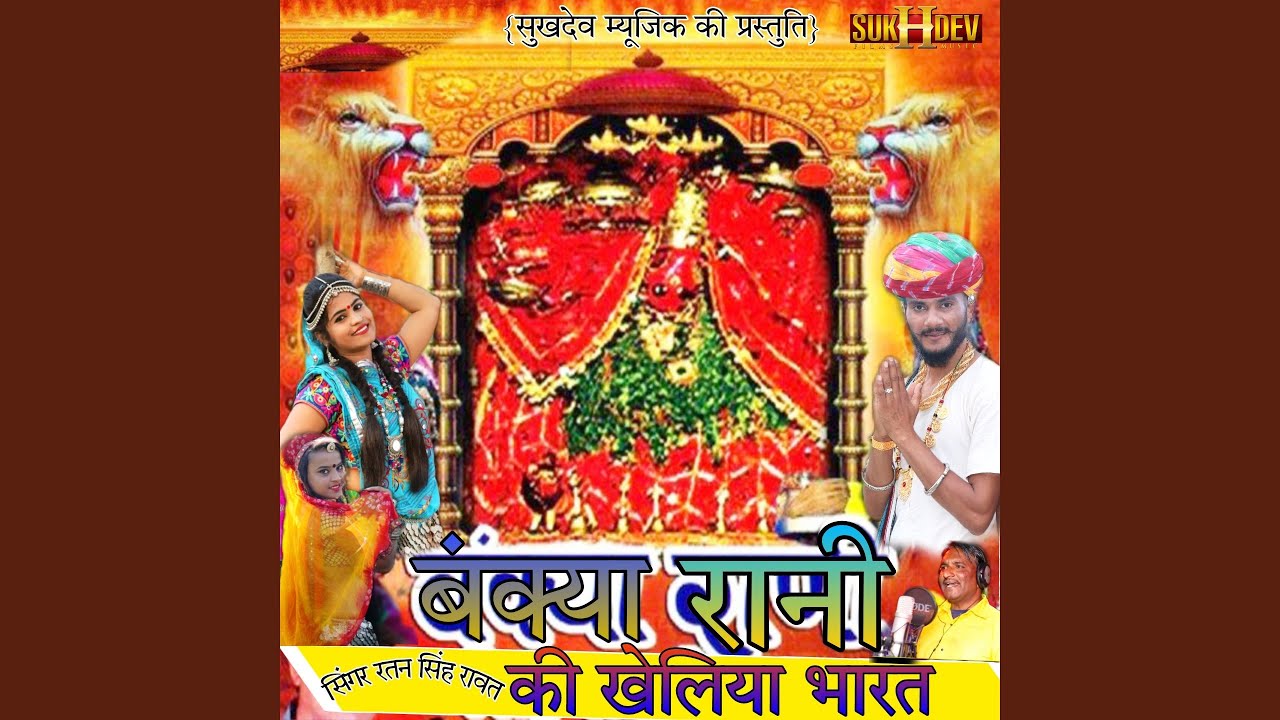 Bankya Rani Ki Kheliya Bharat - YouTube