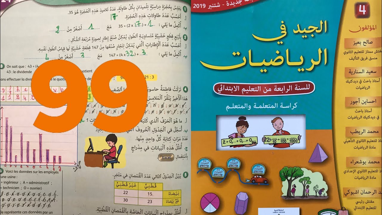 الجيد في الرياضيات المستوى دعم الدرسين 19 20 3 ص 99 Youtube