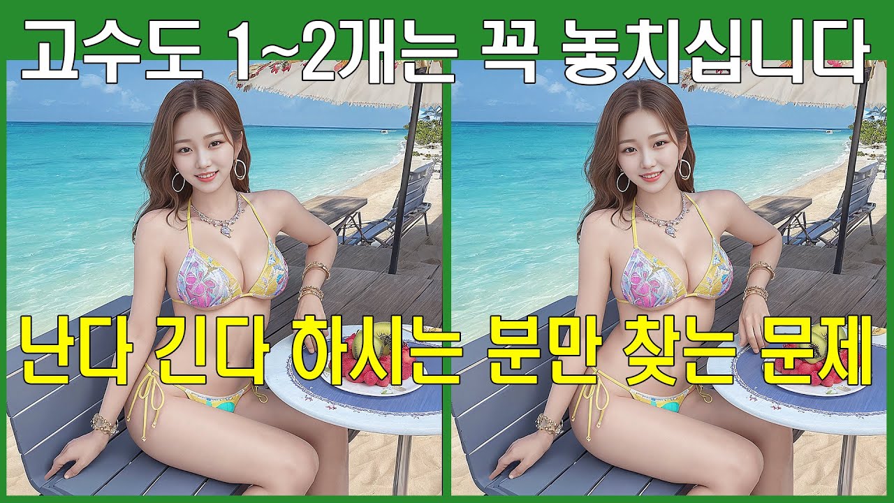 다른 그림 찾기 틀린 그림 찾기 재미가 있는 치매 예방 게임 다 찾으시고 치매 예방하세요 다 찾으시면 상위 3에 해당