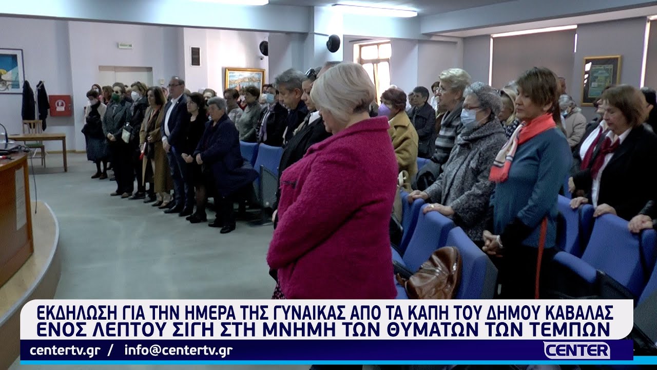 Εκδήλωση για την ημέρα της γυναίκας από τα ΚΑΠΗ του Δήμου Καβάλας - YouTube