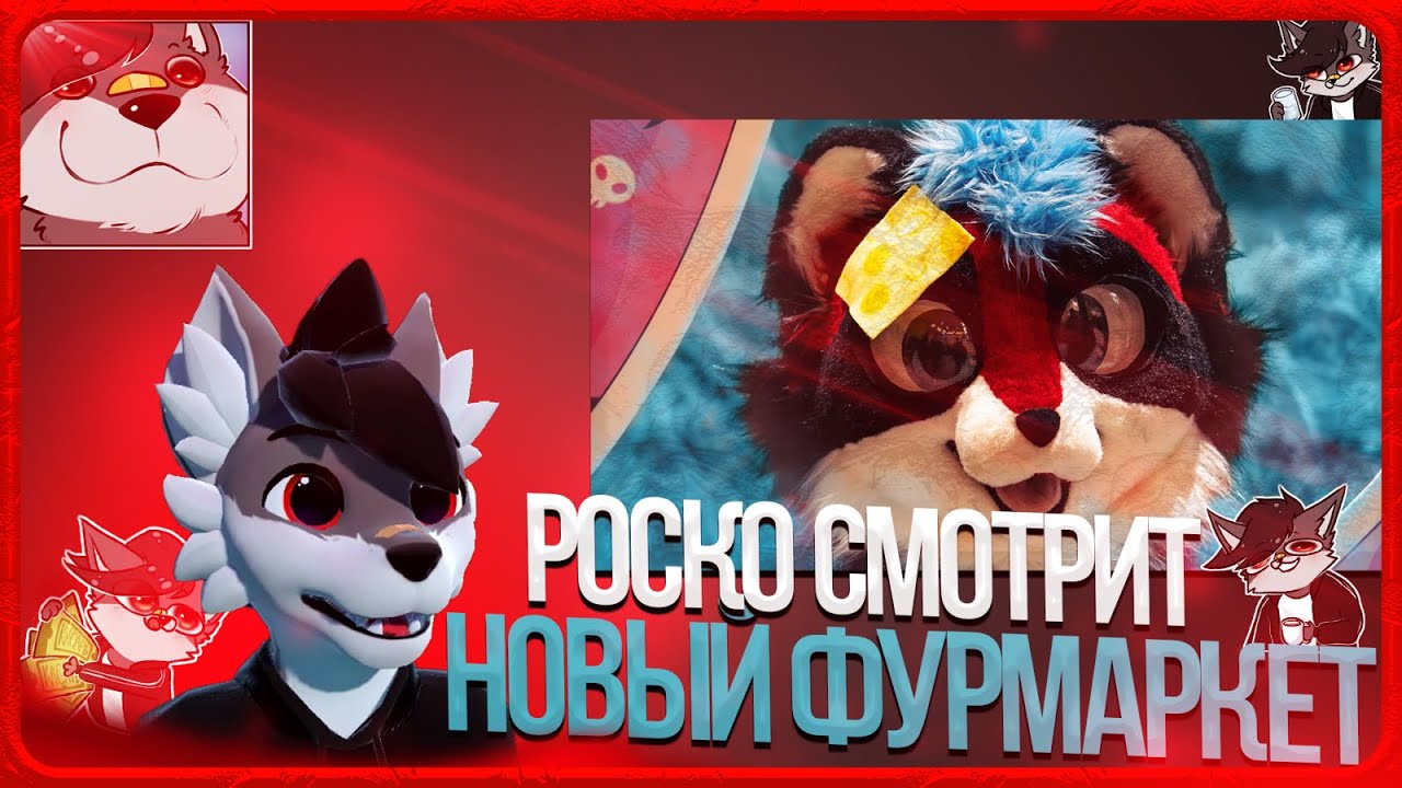 🐺 Роско смотрит Eric Myval - КАК ПОТРАТИТЬ ВСЕ СВОИ ДЕНЬГИ - ФУРРИ ...