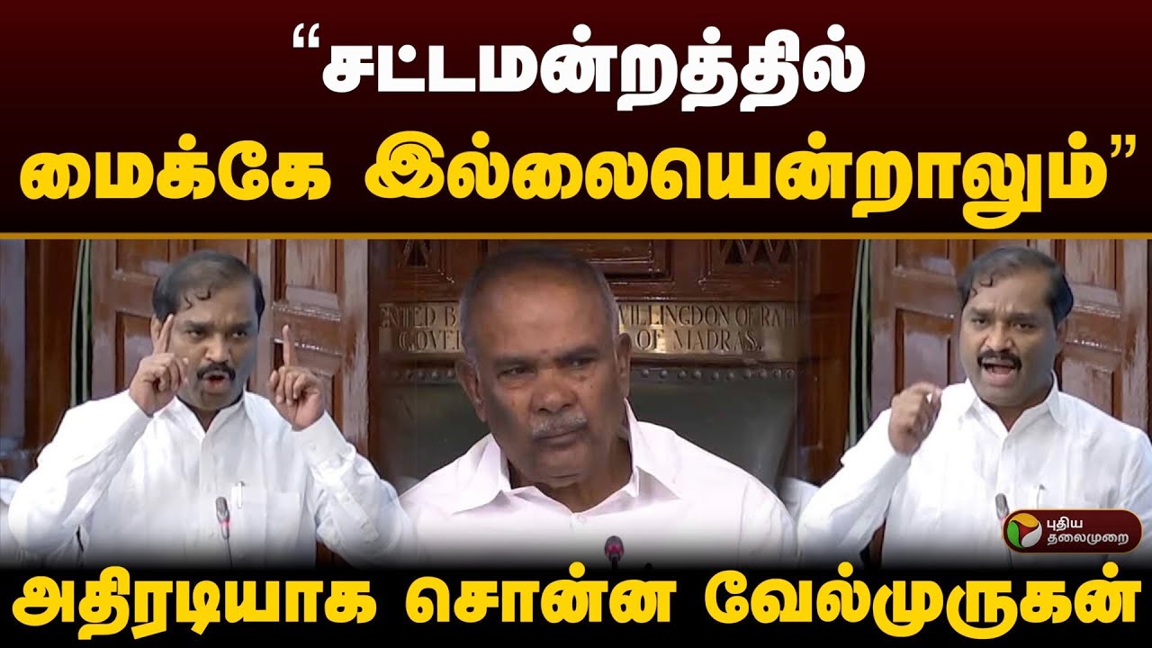 "சட்டமன்றத்தில் மைக்கே இல்லையென்றாலும்.." அதிரடியாக சொன்ன வேல்முருகன் ...