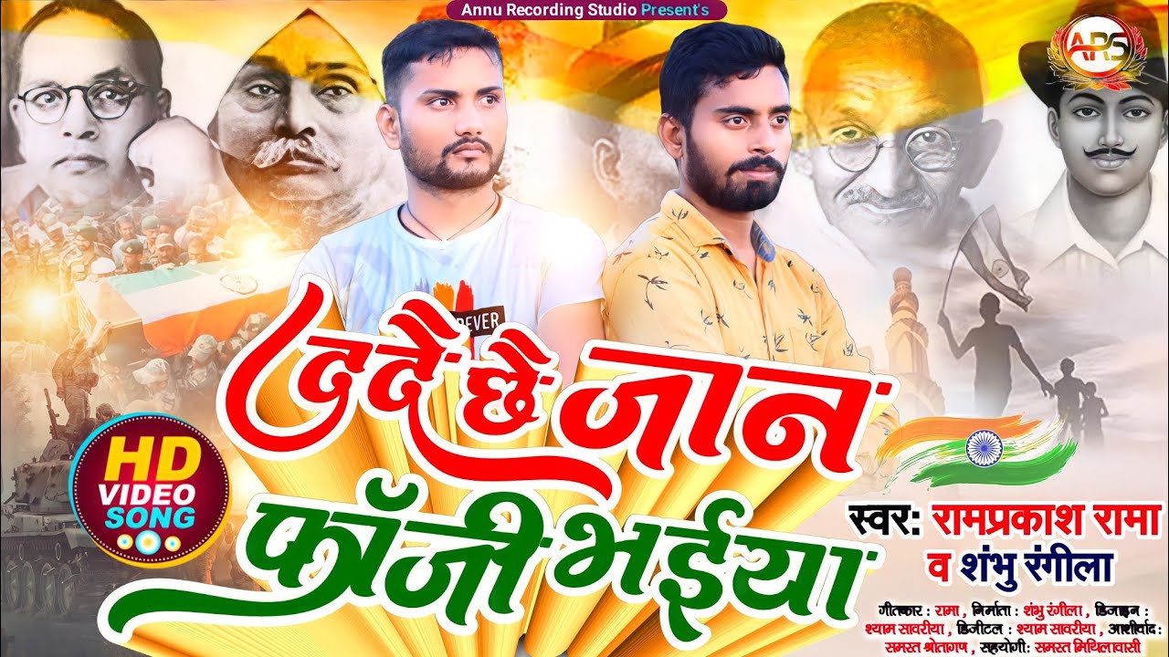 Independence Day Video | ददै छै जान फॉजी भईया | Shambhu Rangila & Ram ...