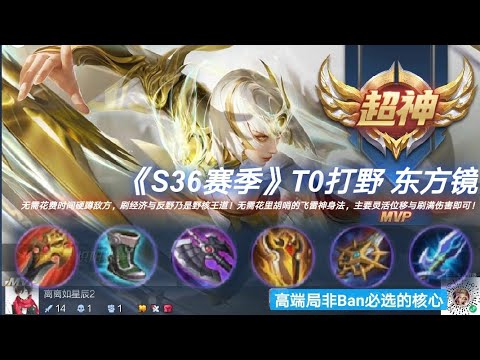 [王者荣耀]- S36赛季T0打野东方镜5！巅峰赛高端局非Ban必选的刺客！！花里胡哨的飞雷神飞行是否必须真的学会才有资格使用？实际情况往往搞得节奏带坏机率风险极高，反之把技能灵活运用于团战不 ...