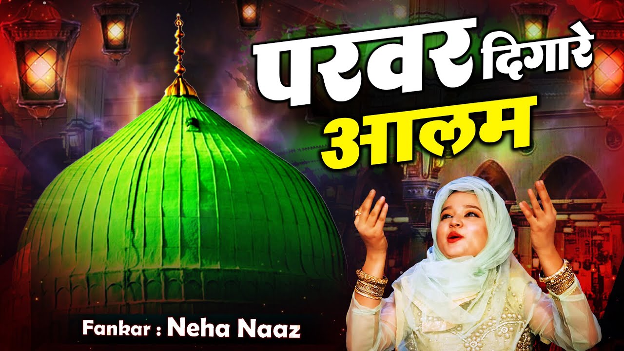 सबसे बेहतरीन क़व्वाली - Parwar Digare Alam Tera Hi Hai Sahara - Neha ...