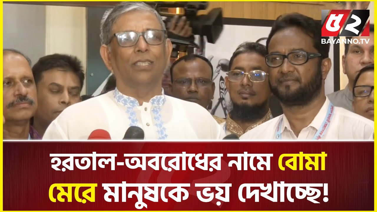 হরতাল-অবরোধের নামে বো’মা মে’রে মানুষকে ভয় দেখাচ্ছে! | Baha uddin nasim ...