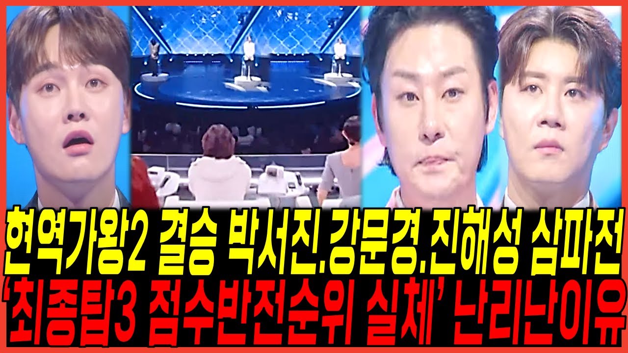 현역가왕2 12회 결승전 최종 탑3 박서진진해성강문경의 3파전 예고 터졌다 완전히 뒤바뀐 점수와 순위 방청팬들 발칵 난리난 진짜이유 Youtube