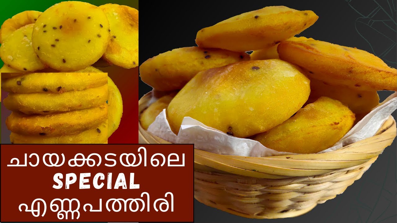 എണ്ണപത്തിരി ഇനി ചായക്കടയിലെ അതേ രുചിയിൽ | enna pathiri | fried pathiri ...