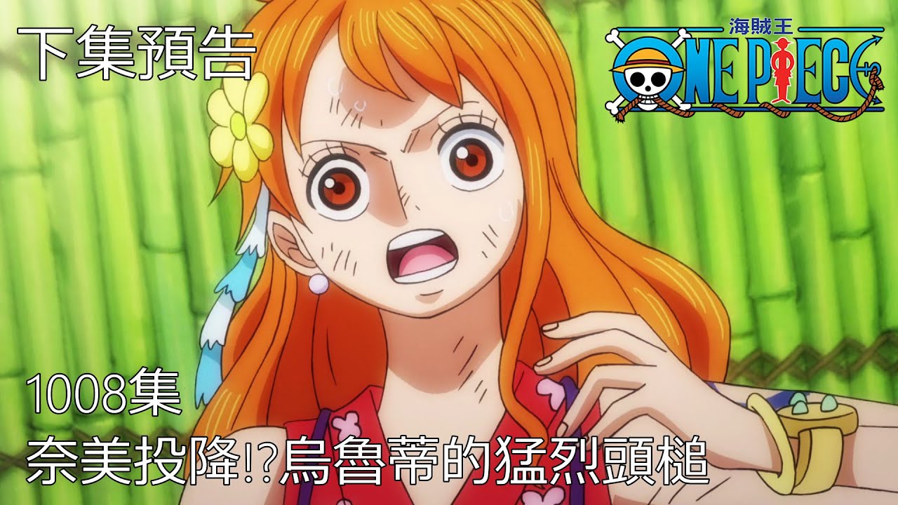 海賊王 One Piece 1008話 預告 (中文字幕) - YouTube