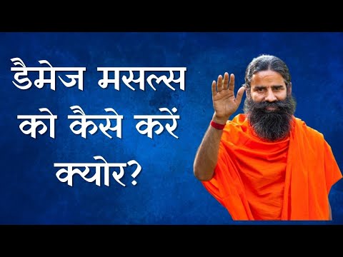 डैमेज मसल्स को कैसे करें क्योर? योग गुरु Swami Ramdev से जानिए यौगिक और आयुर्वेदिक उपाय