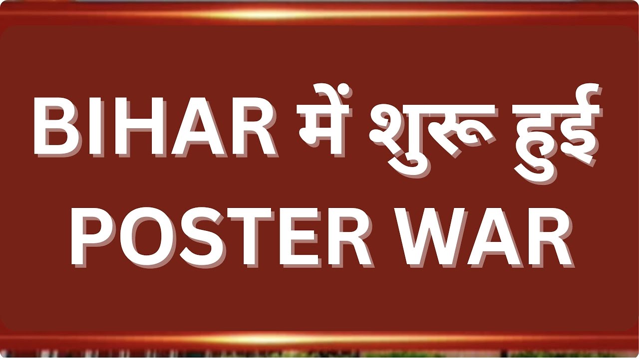 Bihar News : Bihar में शुरू हुई Poster War ll Bihar's Poster War ...