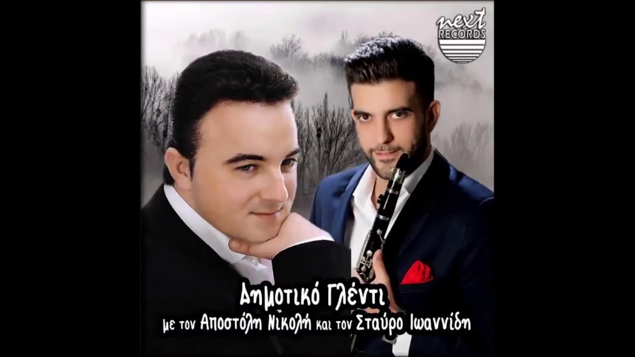 Α.ΝΙΚΟΛΗΣ-Σ.ΙΩΑΝΝΙΔΗΣ ΕΧΩ ΧΑΡΑ ΣΤΟ ΣΠΙΤΙ ΜΟΥ - YouTube