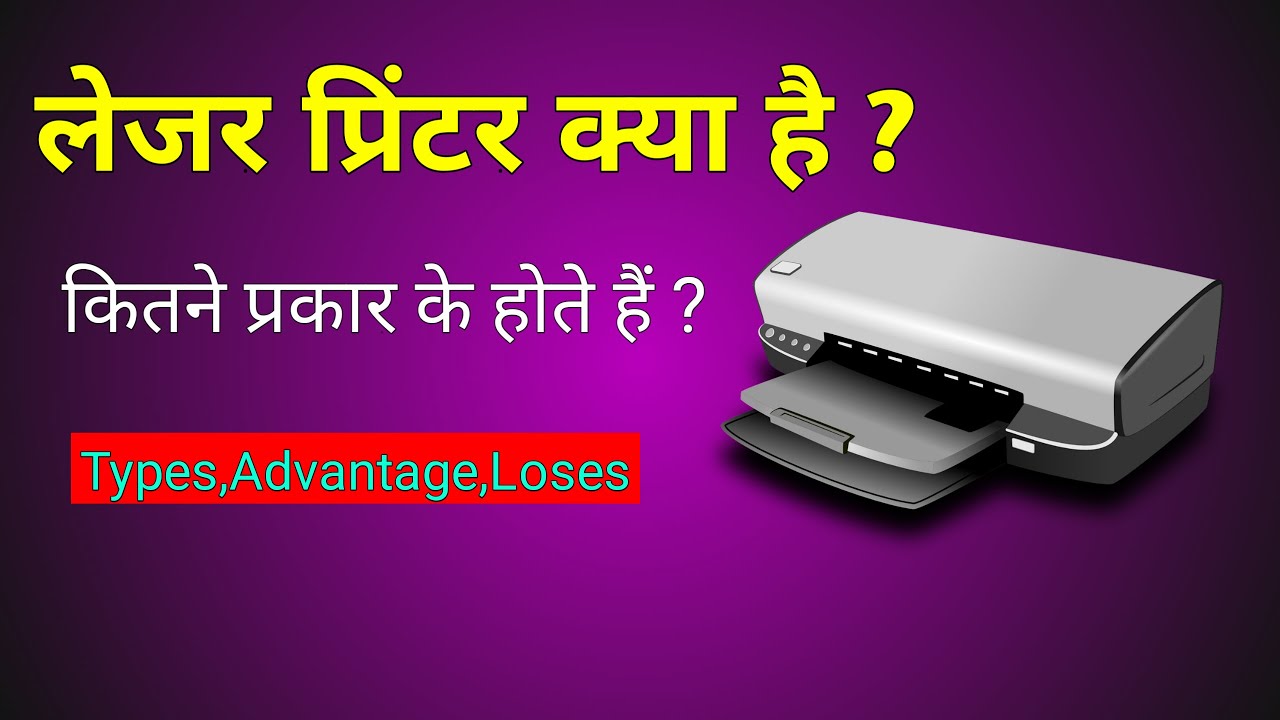Laser Printer What Is Laser Printer In Hindi YouTube laser-printer-what-is-laser-printer-in-hindi-youtube