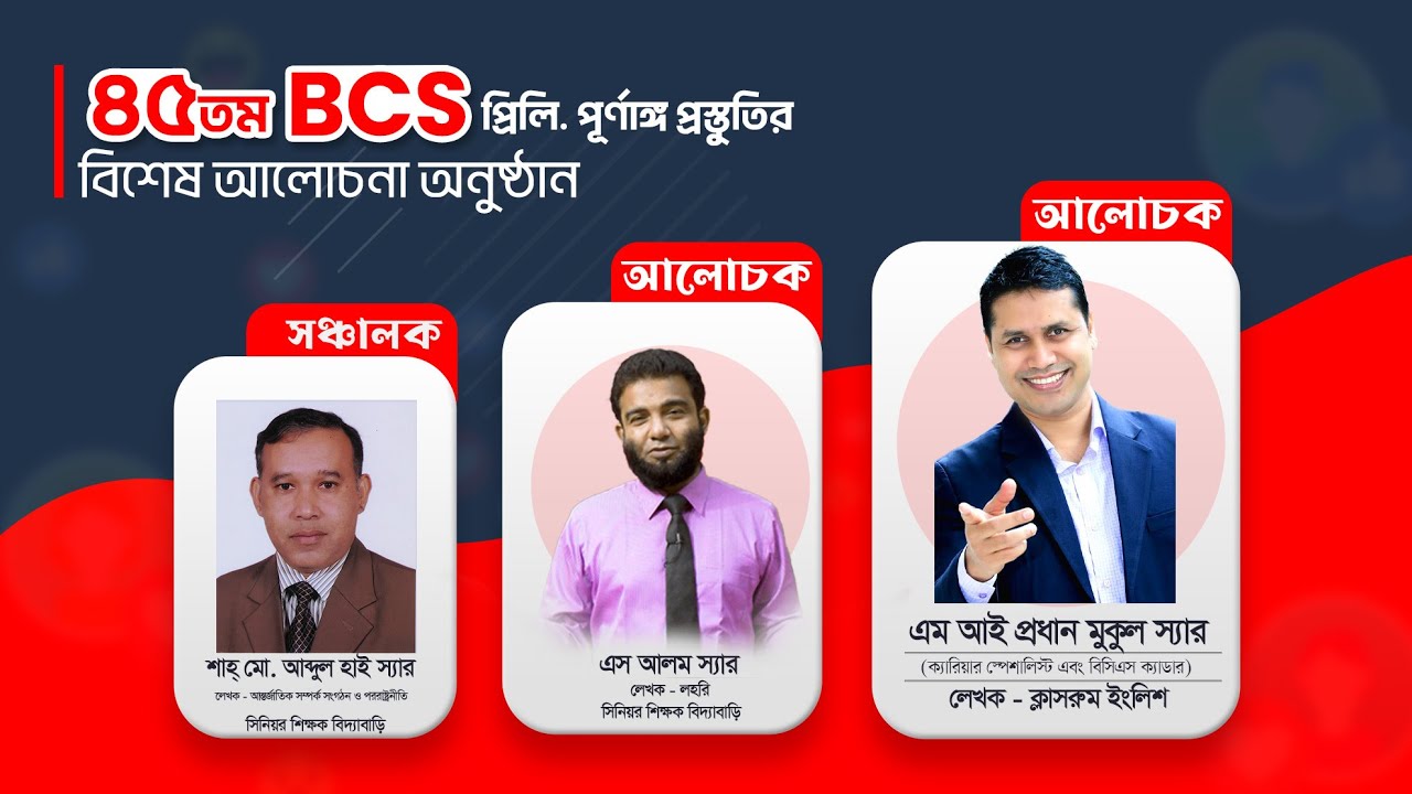 ৪৫ তম BCS প্রিলি. পূর্ণাঙ্গ প্রস্তুতির বিশেষ আলোচনা অনুষ্ঠান - YouTube