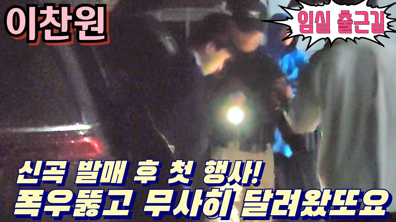 이찬원 출근길 단독 극한촬영 신곡 하늘여행 발매후 첫 행사 폭우뚫고 무사히 달려왔또요💢 임실n펫스타 5월5일 Youtube