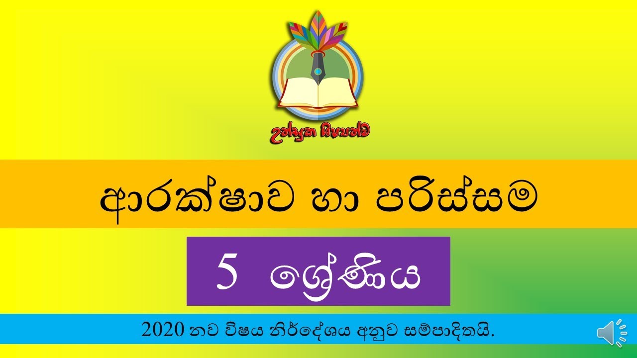 ස්වාභාවික අනතුරු - 5 ශ්‍රේණිය (2020 New Syllabus) - YouTube