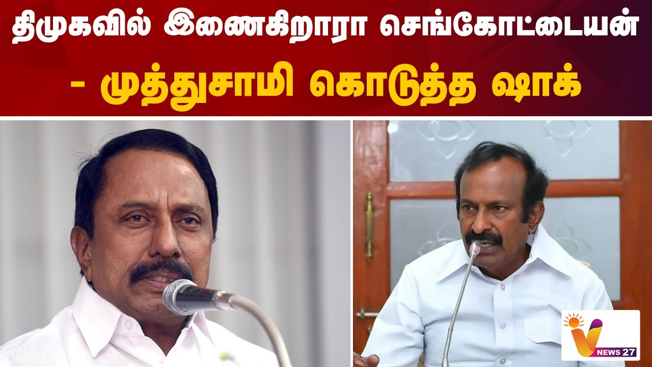 திமுகவில் இணைகிறாரா செங்கோட்டையன் முத்துசாமி கொடுத்த ஷாக் | DMK ...